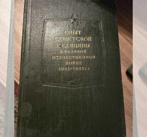 Опыт советской медицины в ВОВ, 9 томов