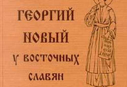 Калиганов И.И. Георгий Новый у восточных славян