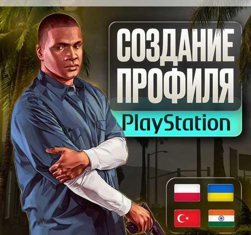 Профиль PS 4 PS 5 Все тарифы / Все регионы - 16