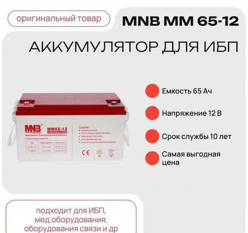 Аккумулятор для ибп (MNB MM 65 Ач, 12 В)