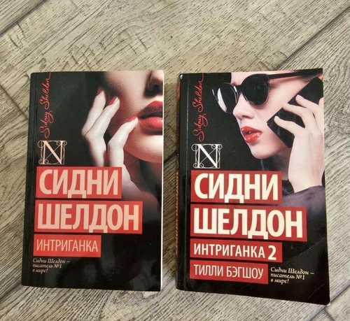 Книга Сидни Шелдон "Интригантка" две части