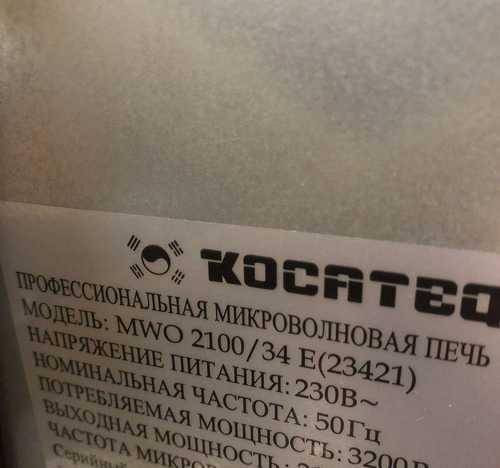 Профессиональная микровановая печь kocateq