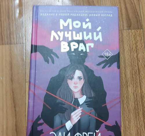 Мой лучший враг книга