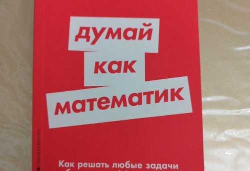 Думай как математик