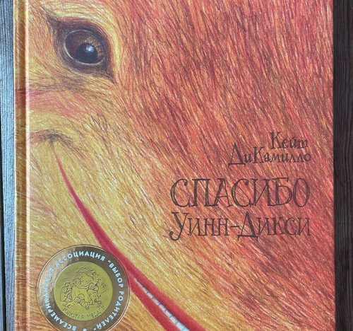 Кейт ди Камилло "Спасибо Уинн-Дикси", 2009