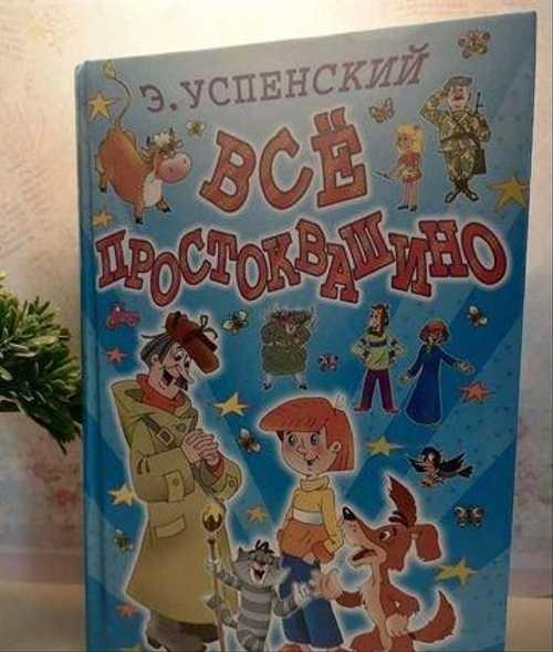 Книга "Всё Простоквашино" Э. Успенский