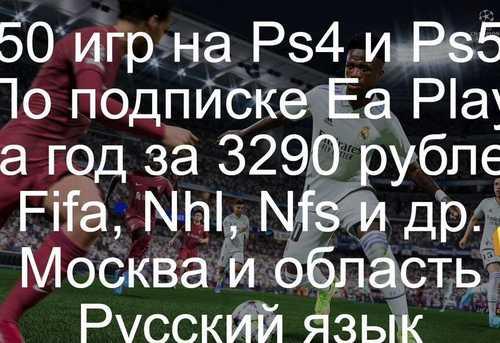 Ea Play Ps4/5 на год, 50 игр. Москва и область