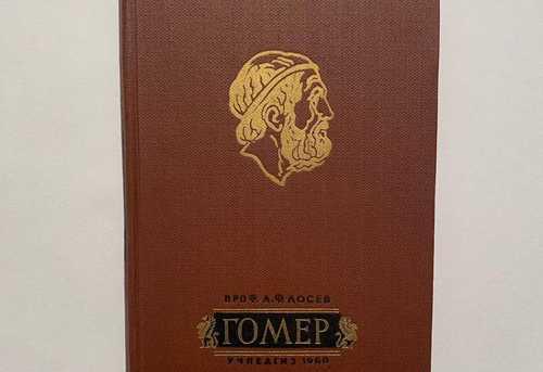 А.Ф. Лосев. Гомер. «Учпедгиз». 1960 г