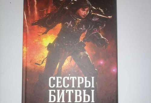 Книга по Warhammer 40000 Сестры битвы