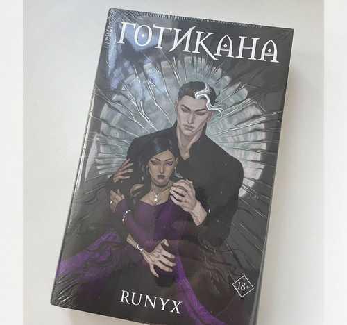 Новая книга Готикана