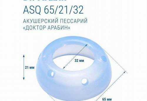 Акушерский пессарий ASQ 65/21/32