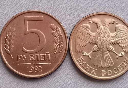 5 рублей 1992 года