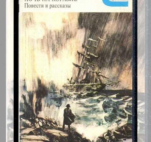 Ночь на корабле. Повести и рассказы Серия: Классики и современники