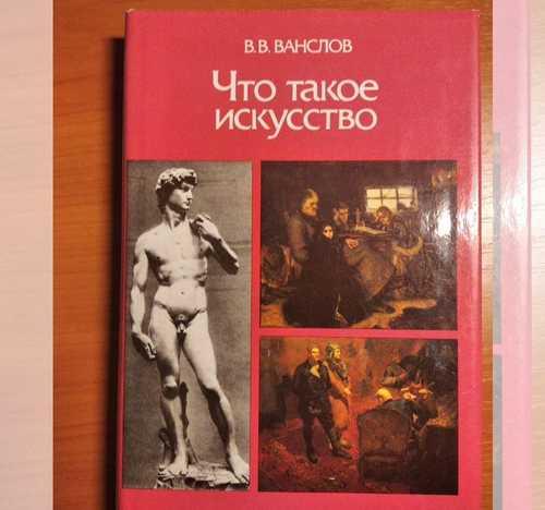 Книга " Что такое искусство "