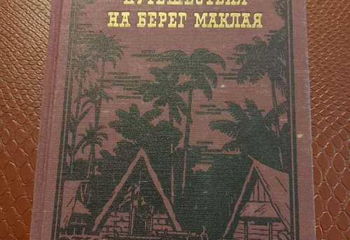 Миклухо-Маклай Путешествие на берег Маклая 1956 г