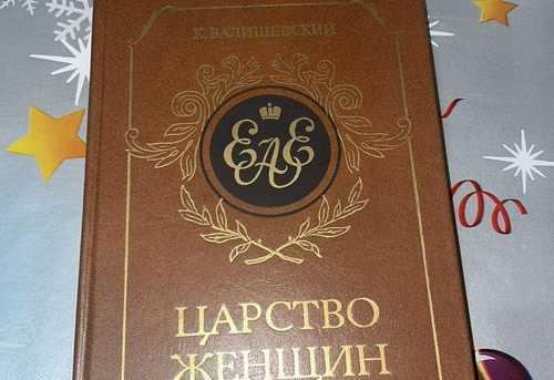 Книга Царство женщин Валишевский