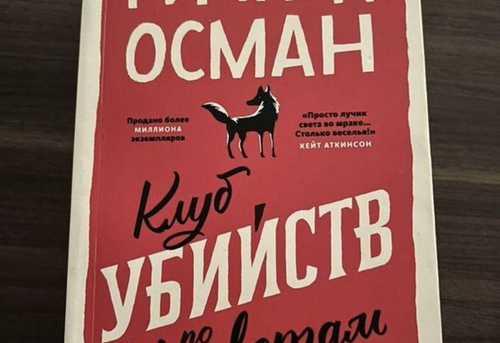 Книга Ричард Осман «Клуб убийств по четвергам»