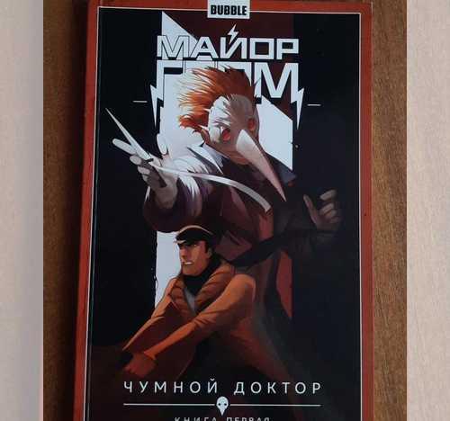 Майор Гром Чумной Доктор Книга 1