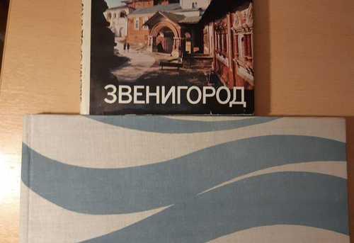 Книги: "Звенигород", "Байкал"