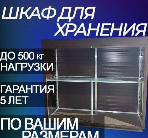 Шкаф на парковку от мастера