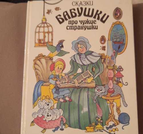 Сказки бабушки про чужие странушки мада 1992