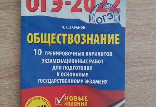 Огэ обществознание 10 тренировочных вариантов 2022