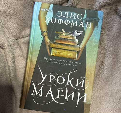 Книга «Уроки магии» — Элис Хоффман