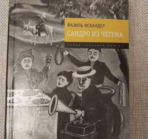 Книга Ф. Искандер "Сандро из Чегема"