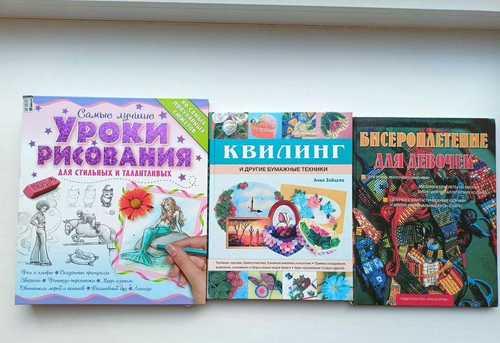 Книги по рукоделию (рисование, квилинг, бисер)