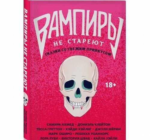 Книга "вампиры не стареют"