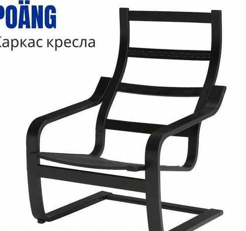 Кркас кресла-качалки и банкетки poang IKEA