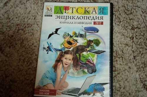 Cd диск"Детская энциклопедия кирилла и мефодия"