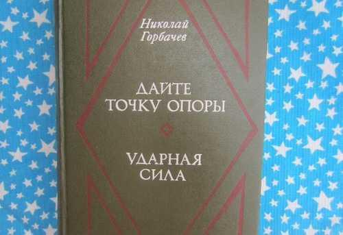 Н. Горбачёв. Дайте точку опоры. Ударная сила. 1979