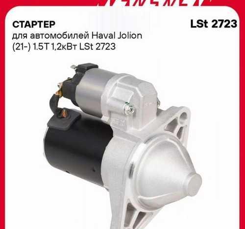 Стартер haval jolion