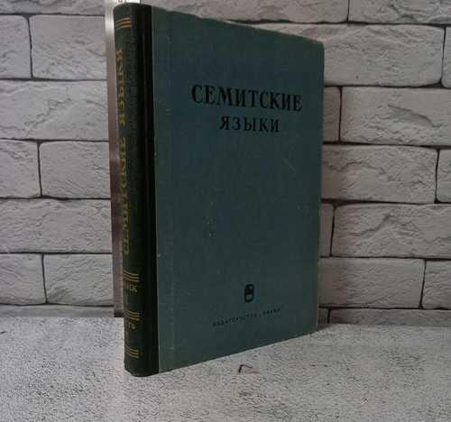 Семитские языки. Выпуск 2 (часть 1 )