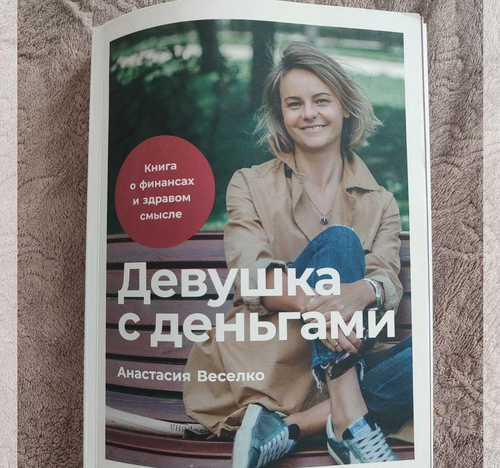 Девушка с деньгами книга