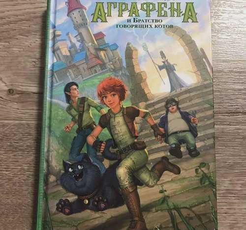 Аграфена и Братство говорящих котов