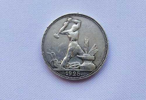 Серебряные монеты Полтинник Молотобоец 1925 г