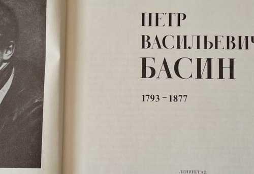 Книга "П. В. Басин" - Е. Петинова, 1984 год