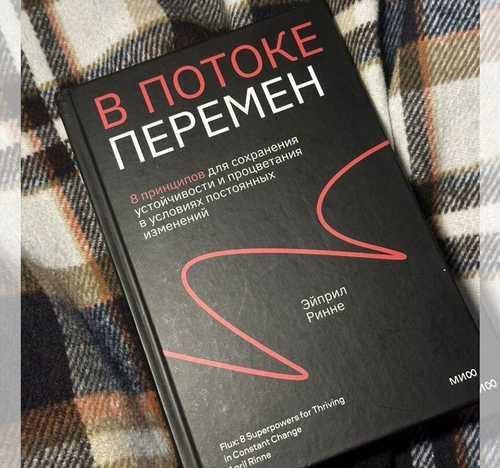 Книга "В потоке перемен" Эйприл Ринне