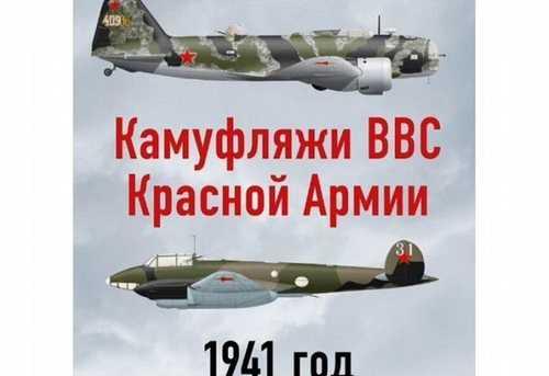 Камуфляжи ввс Красной Армии. 1941 год. Тимин М.В