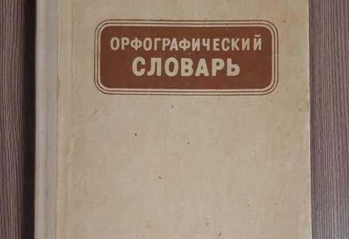 Орфорграфический словарь 1969год