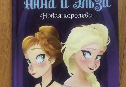 Книга "Анна и Эльза"