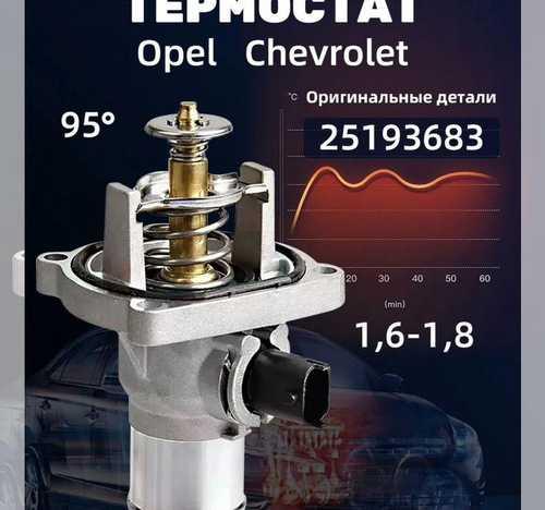 Термостат тм 48105 Opel и Chevrolet 1,6/1,8