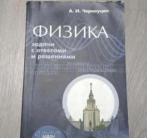 Физика, задачи с ответами, Черноуцан