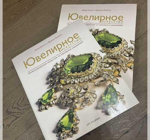 Книга Ювелирное искусство