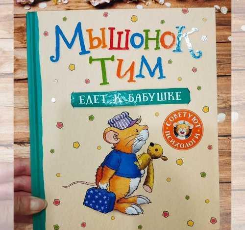 Детская книга Мышонок Тим