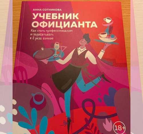 Книга "Учебник официанта" Анна Сотникова