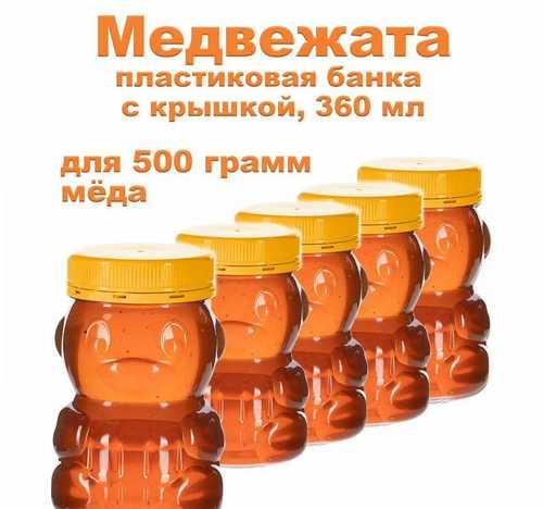 Банка "Медвежонок" 360 мл (на 500 гр. мёда)