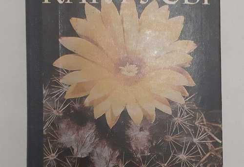Кактусы Т.И.Борисенко, издана в 1986 г